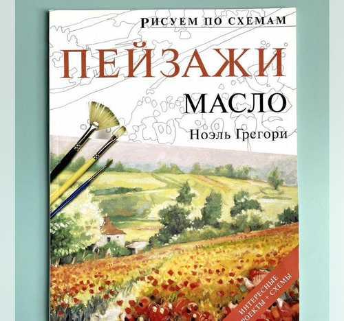 Книга "Пейзажи. Масло. Рисуем по схемам"