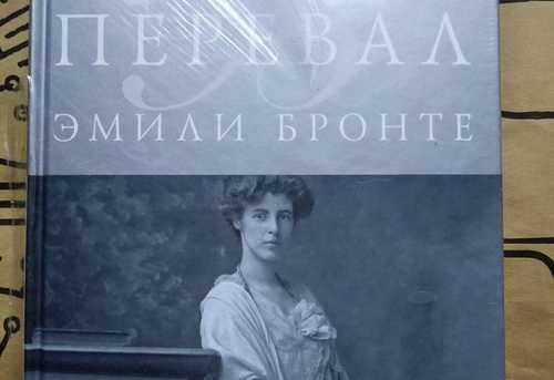 Книга Новая в упаковке ; Эмили Бронто ;