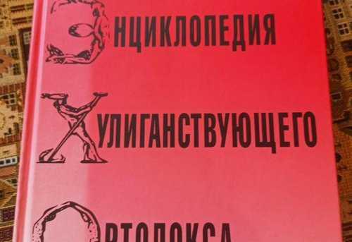 И.Раскин "Энциклопедия хулиганствующего ортодокса"