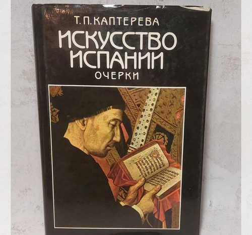 Каптерева, Т.П. Искусство Испании: очерки