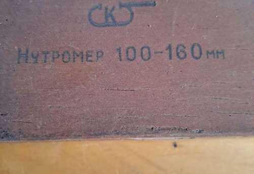Нутромер 100-160