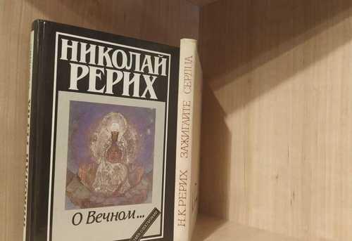 Книги Николая Рериха