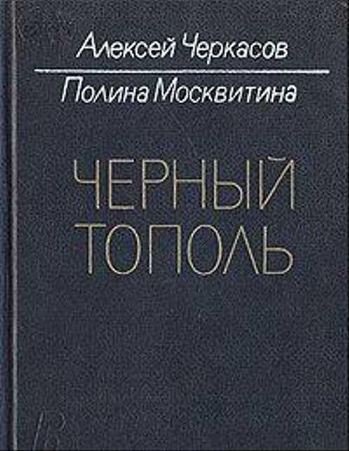 Черный тополь книга слушать. Черкасов Москвитина черный Тополь. Книга Черкасова черный Тополь.