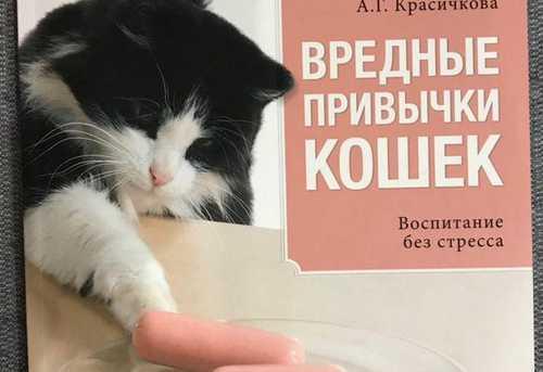 Книга "Вредные привычки кошек." (новая)