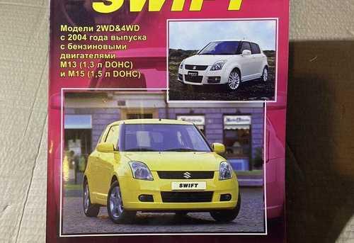 Книга suzuki swift с 2004 года выпуска