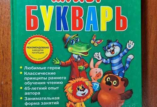 Мульт Букварь Т. А. Ткаченко