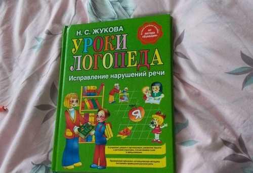 Уроки логопеда Н.С. Жукова