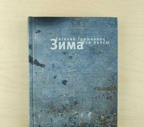 Евгений Гришковец, Зима