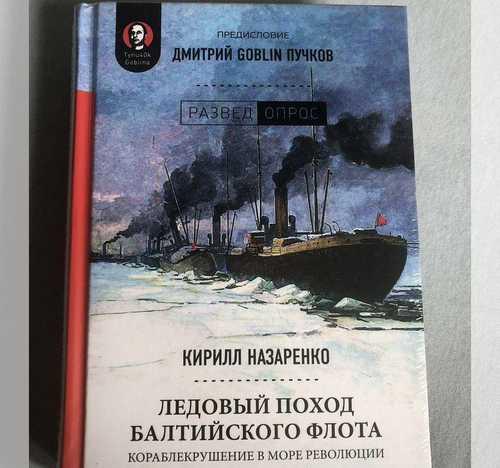 Кирилл Назаренко. Ледовый поход Балтийского флота