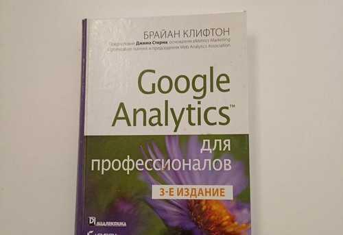 Google Analytics для профессионалов