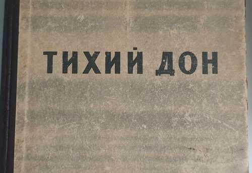 Тихий Дон, М. Шолохов, издательство огиз 1945