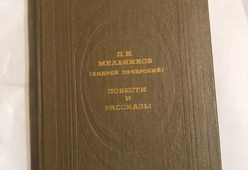 Книга,П.И Мельников(А. Печерский)