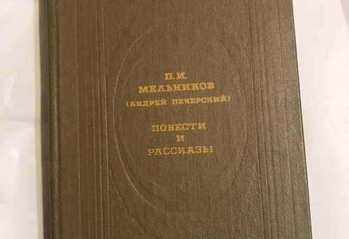 Книга,П.И Мельников(А. Печерский)