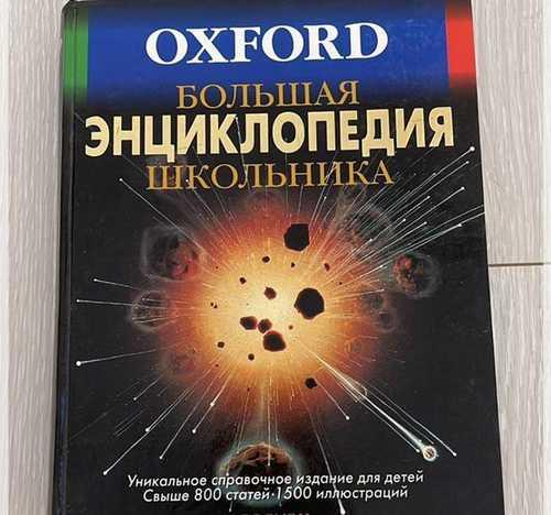 Большая энциклопедия школьника oxford