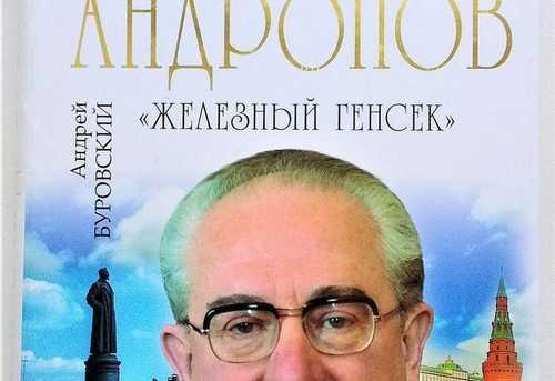 Великий Андропов. Железный генсек