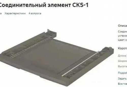 Соединительный элемент CKS-1 Новый