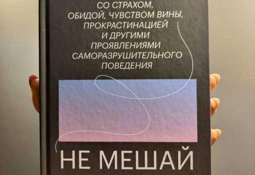 Не мешай себе жить. Гоулстон Марк, Голдберг Филип