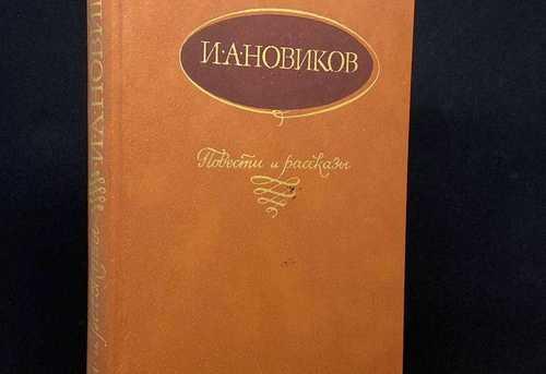 И. А. Новиков. Повести и рассказы