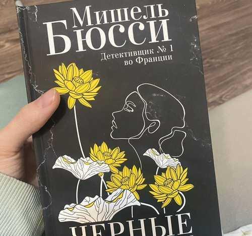 Мишель Бюсси Черные кувшинки