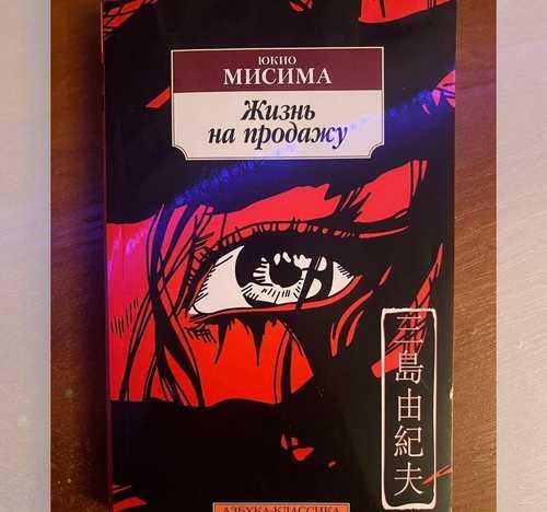 Книга Жизнь на продажу