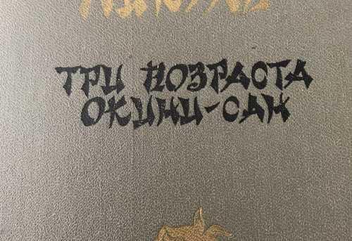 Роман,Валентин Пикуль "Три возраста Окини сан"