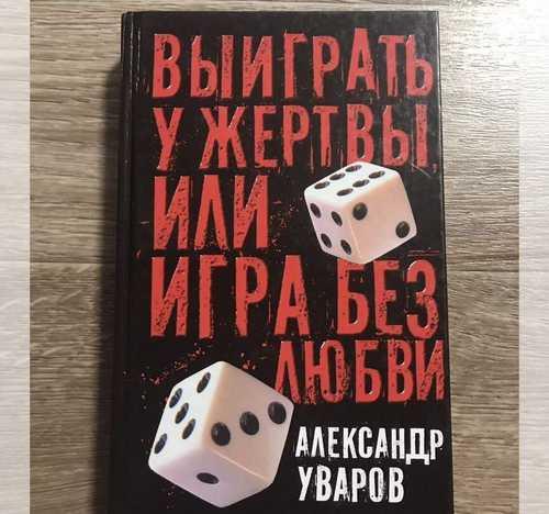 Уваров А. В.: Выиграть у жертвы, или Игра без любв
