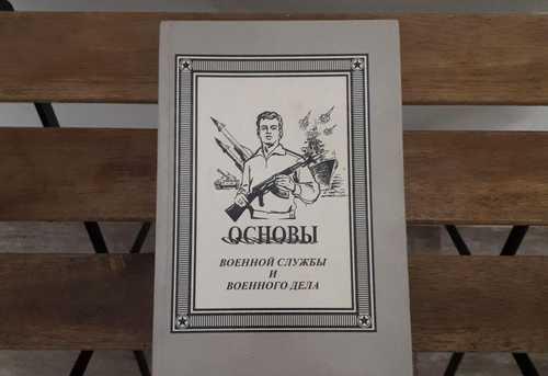 Основы военной службы и военного дела 1999