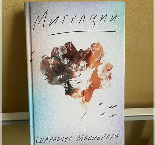 Новая книга "Миграции" Ш. Макконахи