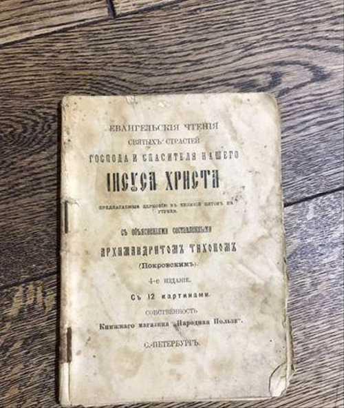 Евангельские чтения Иисуса христа, 1895г