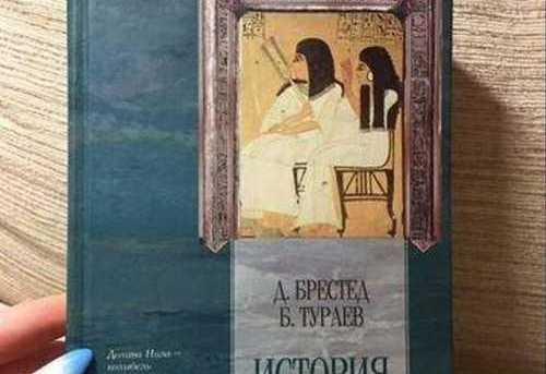 Д. Брестед "История Древнего Египта". аст. Классич