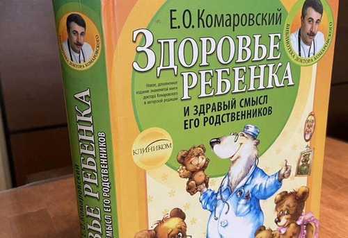Книга: Е. О. Комаровский "Здоровье ребенка