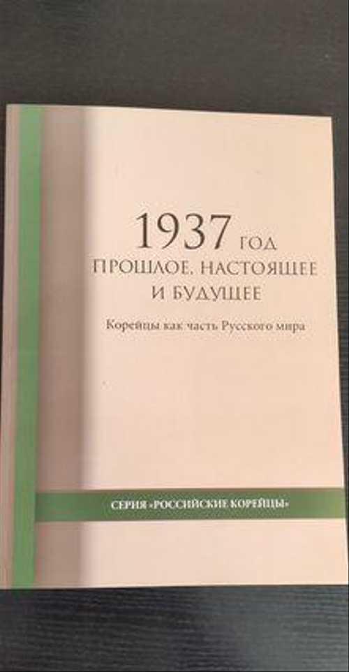 1937: прошлое, настоящее и будущее. Корейцы."