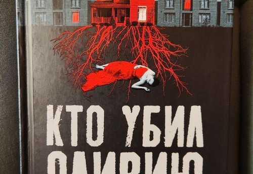 Джо Спейн. Кто убил Оливию Коллинз
