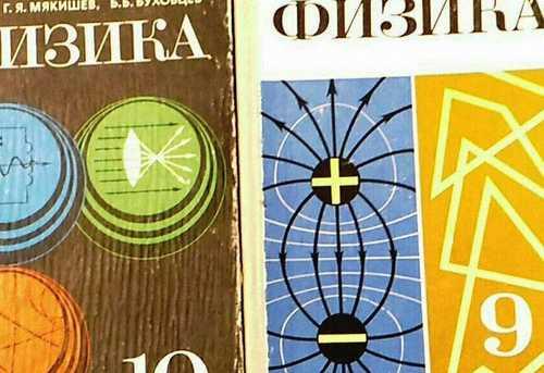 Учебники СССР Физика 9,1979 и Физика 10, 1979