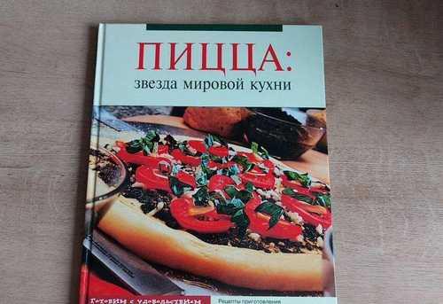 Пицца книга кулинария рецепты