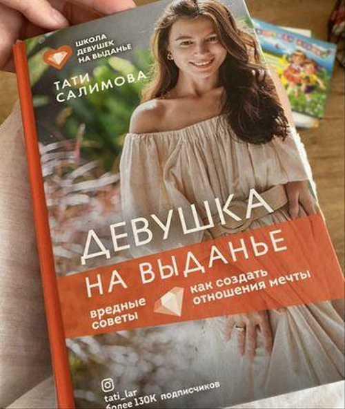 Книга Тати Салимова Девушка на выданье