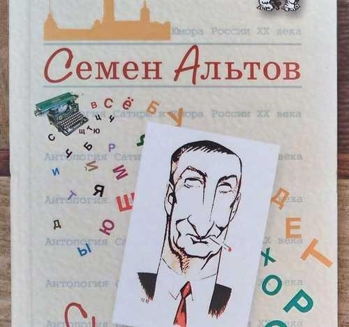 Семен Альтов. Антология сатиры и юмора