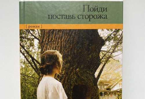 Хапер Ли книга Пойди поставь сторожа