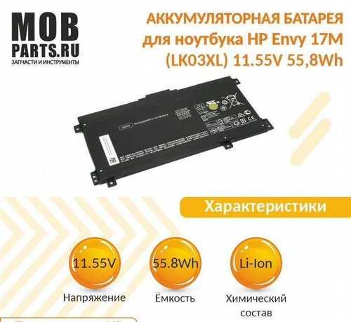 Аккумулятор для HP Envy 17M (LK03XL) 11.55V 55,8Wh