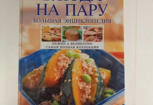 Книга рецептов Блюда на пару (Д)