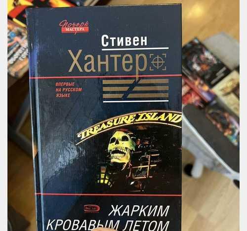 Книга Стивен Хантер Жарким кровавым летом