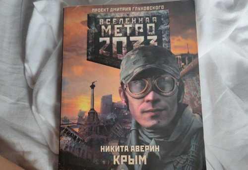 Книга вселенная метро 2033. Крым