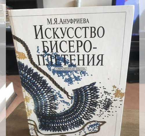 Ануфриева М. Я. Искусство бисероплетения