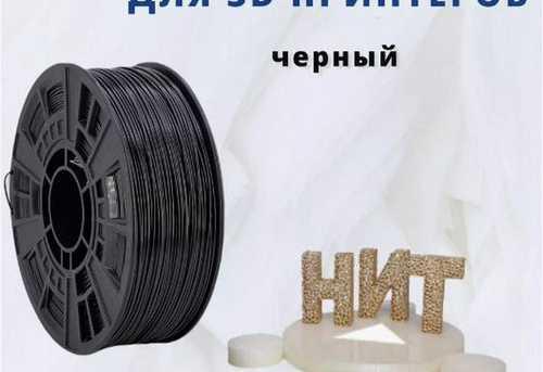 Пластик для 3D принтера ABS 1 кг черный