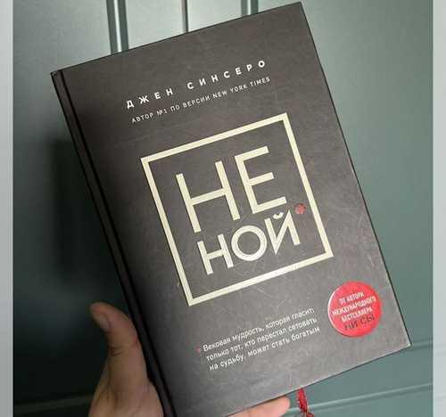 Книга Джен синсеро "Не ной"