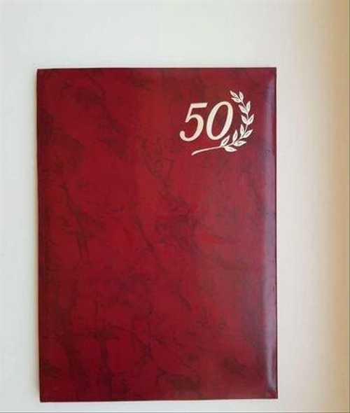 Папка адресная юбилей 50