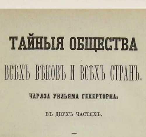 Тайные общества 1876