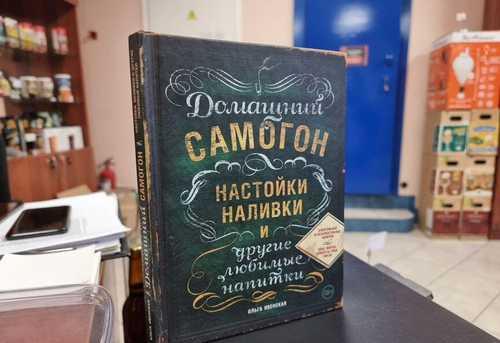 Книга Самогон рецепты