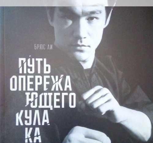 Путь опережающего кулака. Брюс Ли