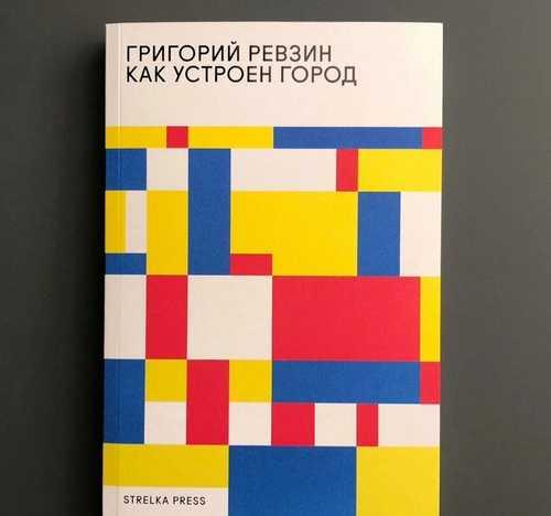 Как устроен город. Ревзин Григорий 36 эссе по фило